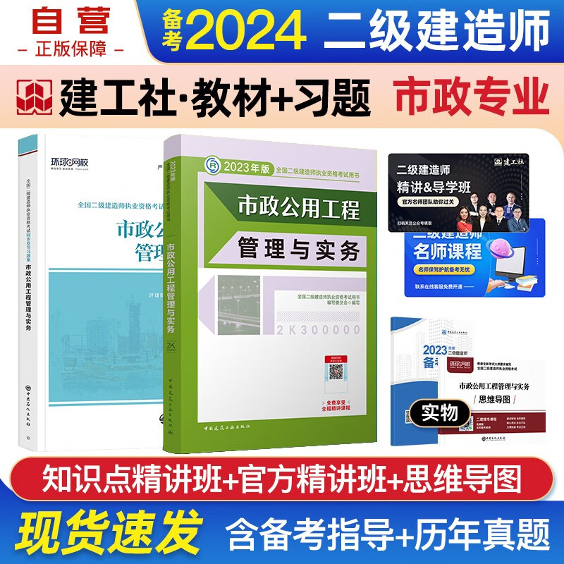 备考2024二建教材2023 二级建造师2023教材+环球网校习题集 市政专业单科2本套中国建筑工业出版社赠2022年考试真题试卷