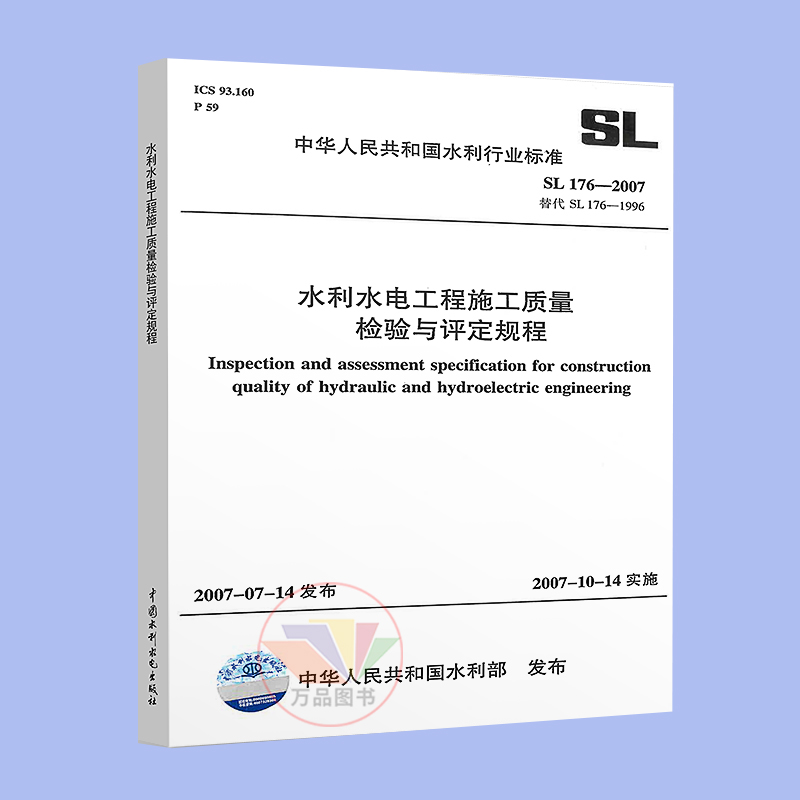 SL 176-2007 水利水电工程施工质量检验与评定规程 水利工程行业标准 中国水利水电出版社