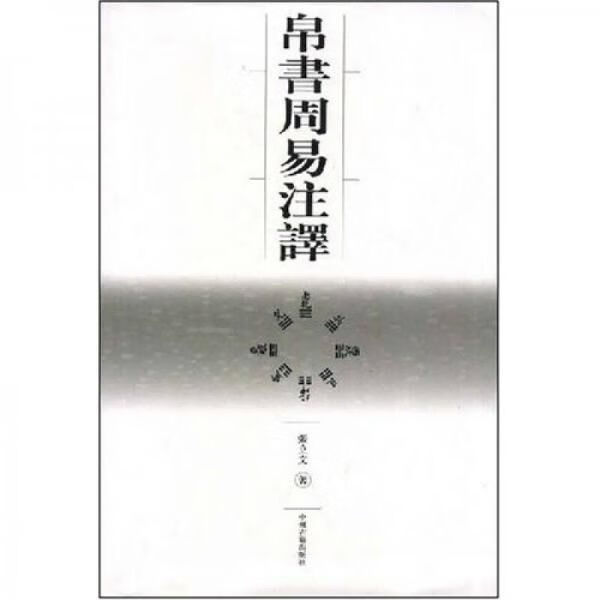 帛书周易注译