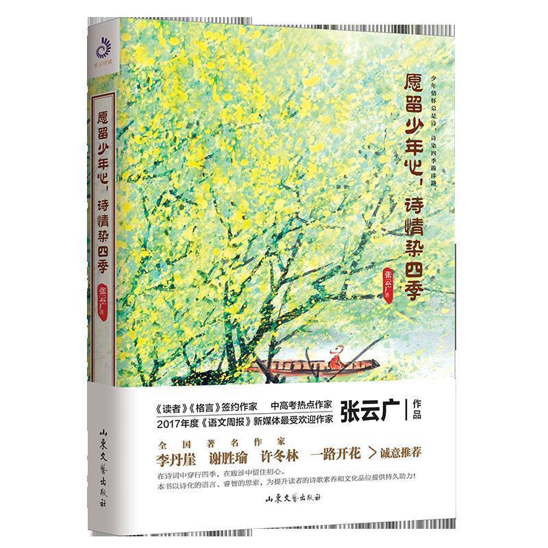 愿留少年心,诗情染四季笔记的