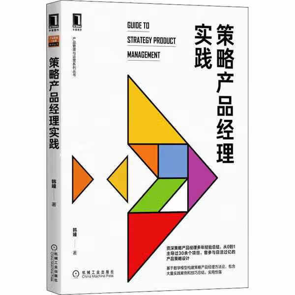 策略产品经理实践 韩瞳 机械工业出版社 9787111657347