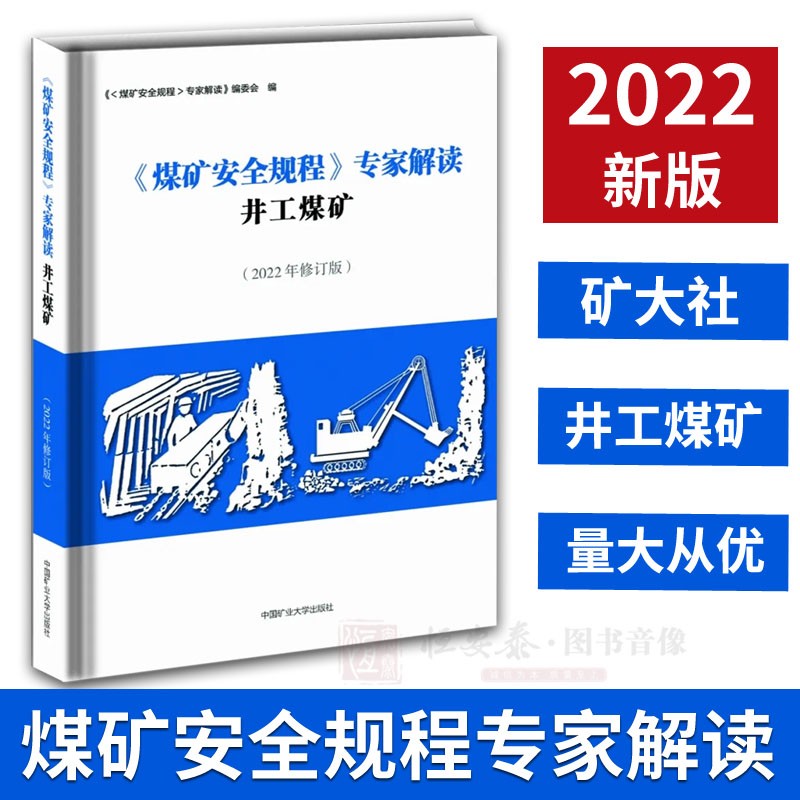 2022版煤矿安全规程应急管理出版社新修订煤矿安全规程专家解读释义新安规煤炭安全规程2022 2022煤矿安全规程专家解读井工煤矿-矿大社