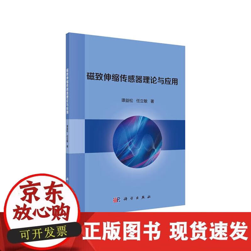 【现货】磁致伸缩传感器理论与应用