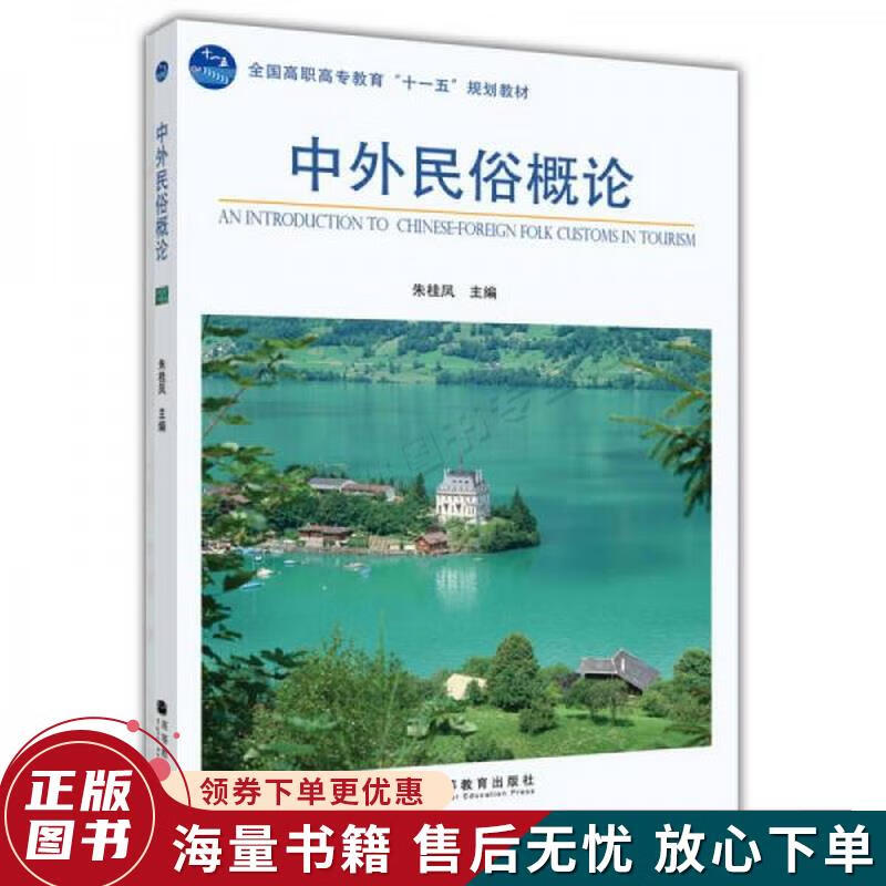 全国高职高专教育“十一五”规划教材：中外民俗概论