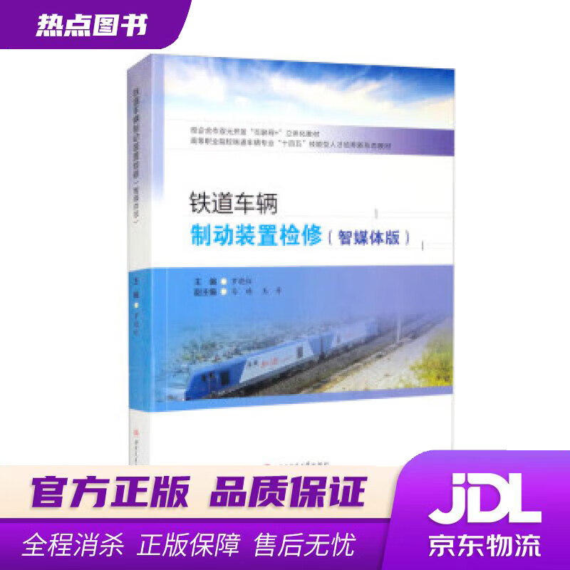 【 官方】铁道车辆制动装置检修（智媒体版） 罗晓红,马皓,王丹 西南交通大学出版社