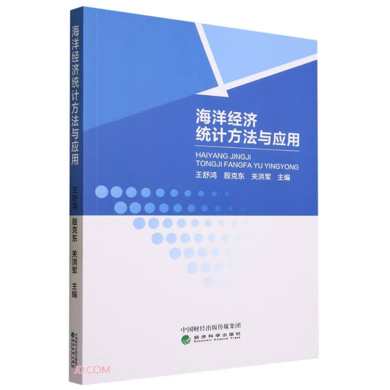 海洋经济统计方法与应用