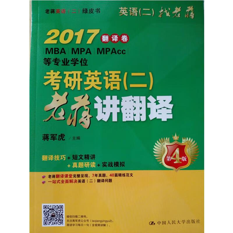 2017考研英语老蒋讲翻译