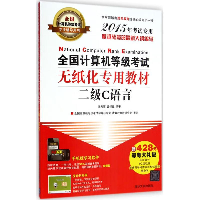 全国计算机等级无纸化专用教材 王希更,路谨铭 编著 /计算机