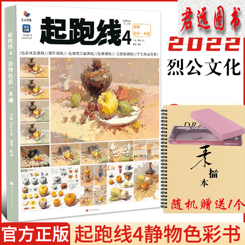 起跑线4静物色彩一本通 2022烈公文化何志 美术水粉画静物单体静物组合对画色调稿争霸高考联考临摹书籍
