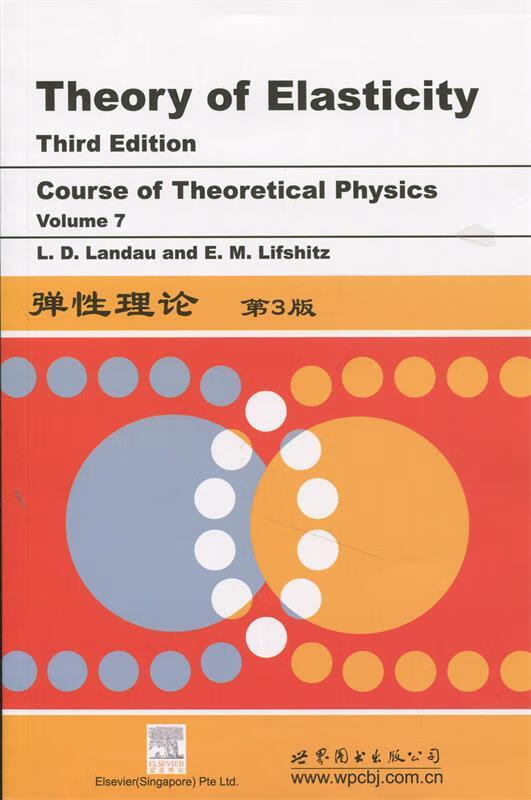 弹性理论 L.D.Landau,E.M.Lifshitz 著