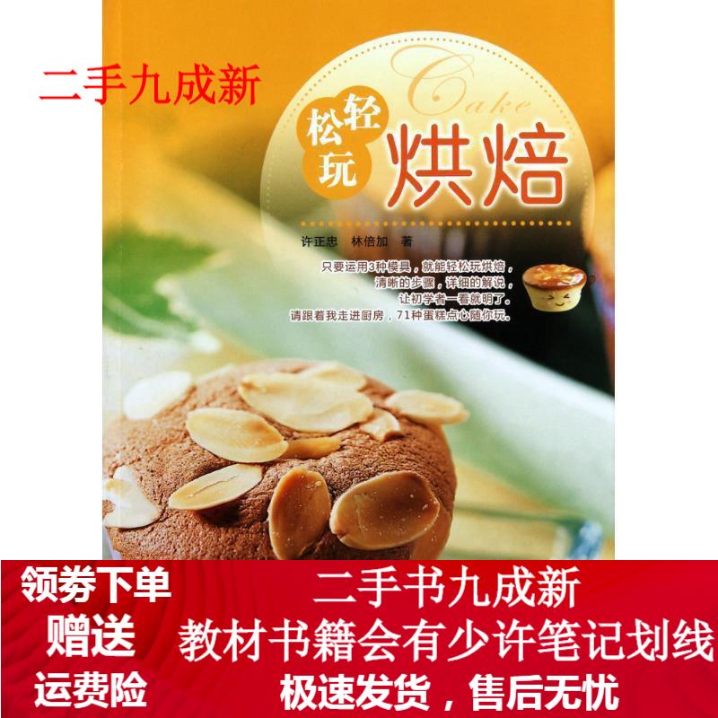 轻松玩烘焙 许正忠,林倍加 9787534947421 河南科学技术出版社