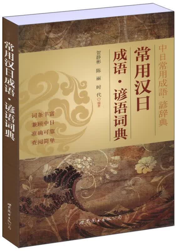 常用汉日成语·谚语词典 贺静彬 等编著