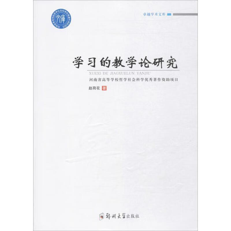 学习的教学论研究 赵荷花 著 郑州大学出版社