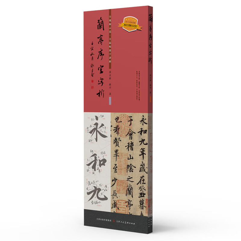 视频版】圣教序字字析+兰亭序字字析碑帖笔法临析毛笔书法临摹软 兰亭序字字析(带视频)