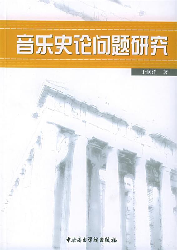 音乐史论问题研究