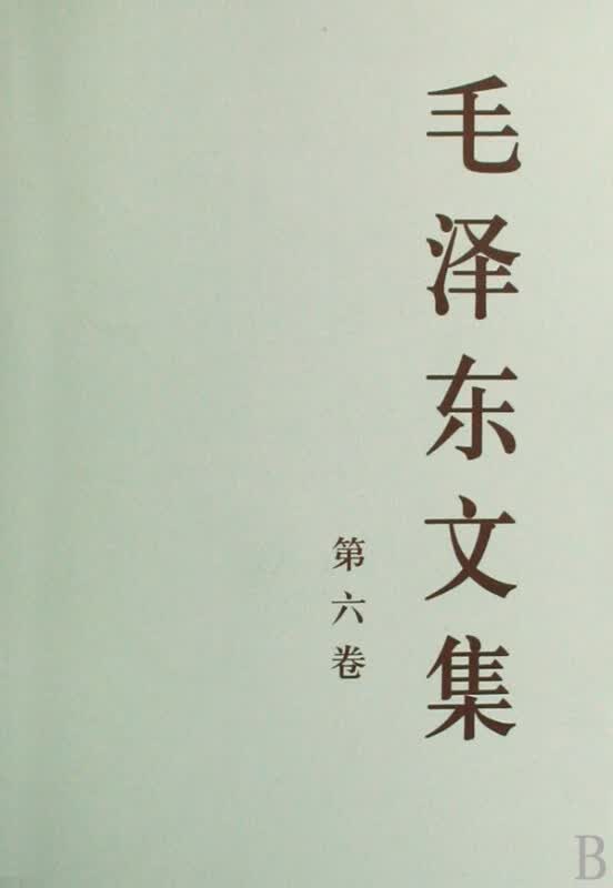 毛泽东文集(第6卷)