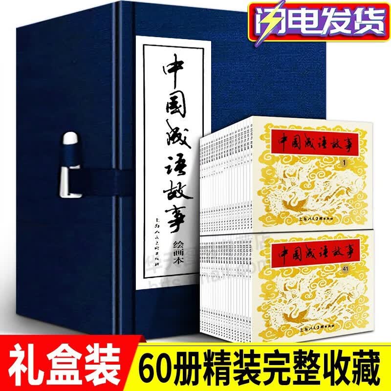 【礼盒精装】中国成语故事连环画 60册全套蓝皮 8090年代怀旧老版珍藏版小人书成语大全儿童课外阅读