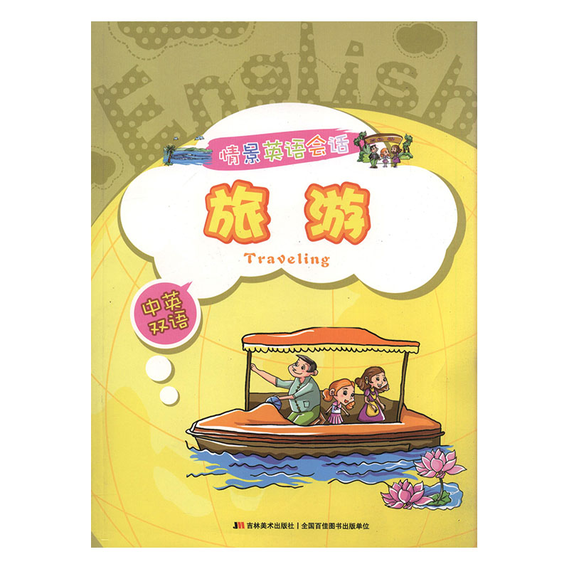 情景英语会话:中英双语:旅游 外语学习 司马彦书 吉林美术出版社 9787538692402