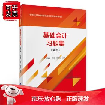 基础会计习题集（第5版）