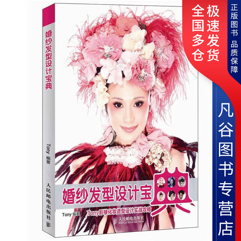 【书】婚纱发型设计宝典9787115280442