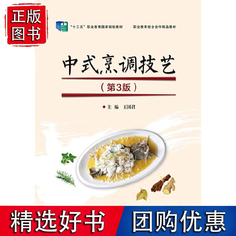 中式烹调技艺（第3版）