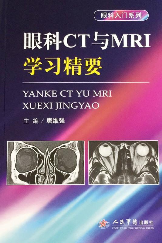 眼科CT与MRI学习精要 唐维强主编【书】