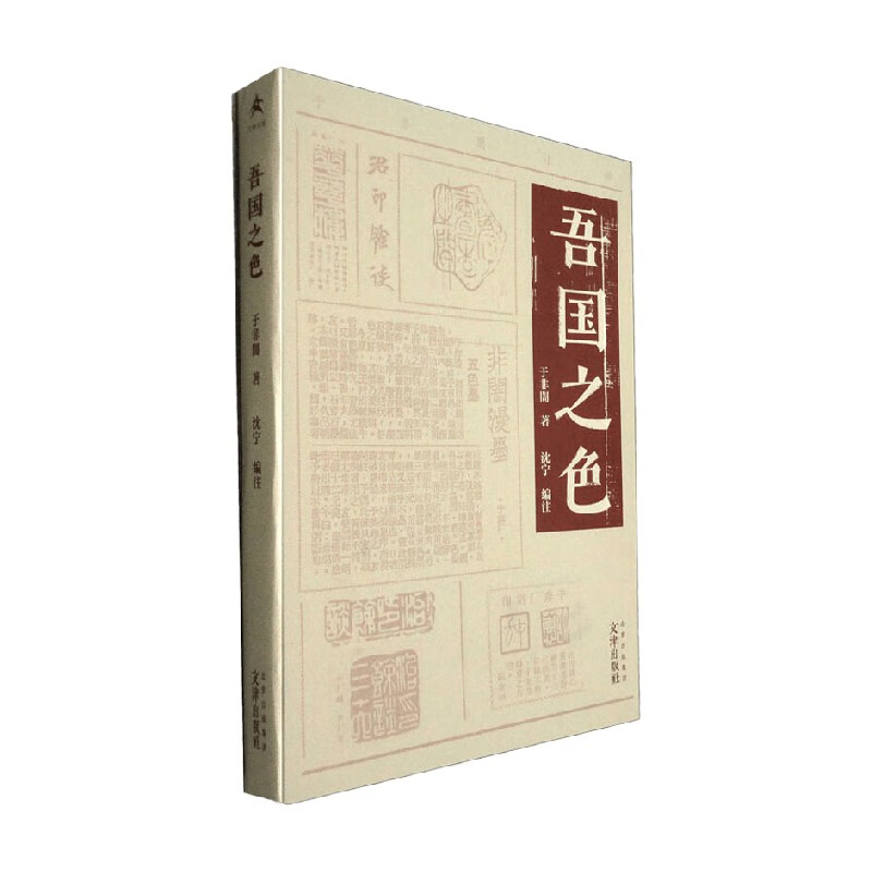 于非闇小辑 吾国之色 于非闇 著 文化