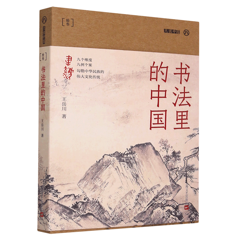 书法里的中国/九说中国