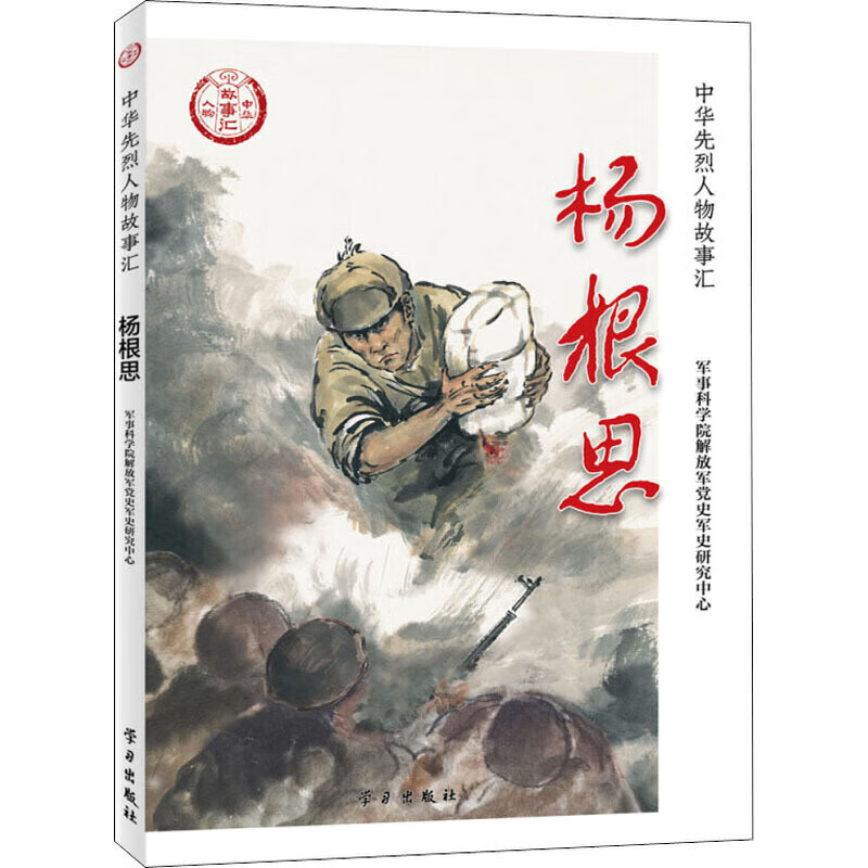【书】杨根思