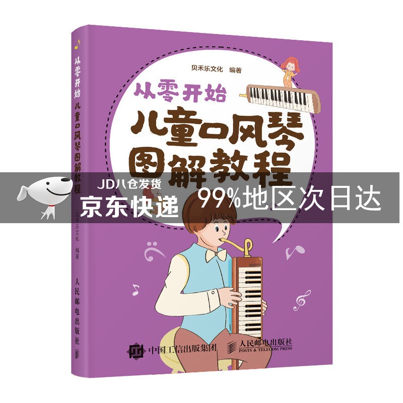 从零开始 儿童口风琴图解教程