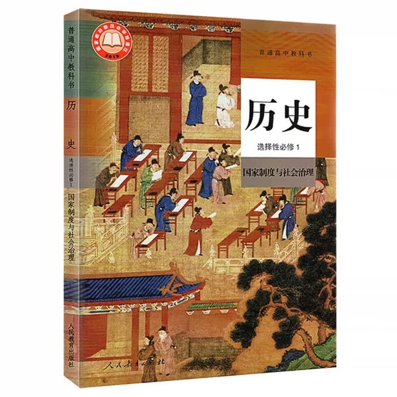福建【宁德 厦门 龙岩 南平 三明】2022高二上册课本全套9门人教版语文数学A生物历史地理选修1+政治必修4+鲁教版化学物理选修1书 人教版历史选择性必修1 高中通用
