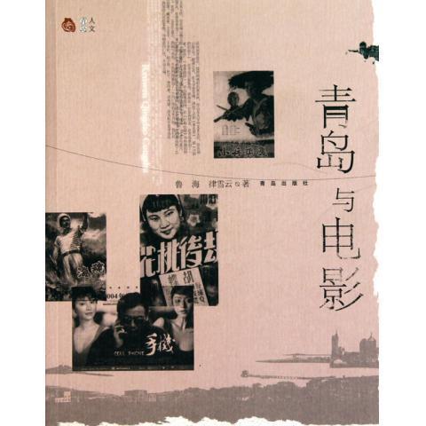 青岛与电影 鲁海