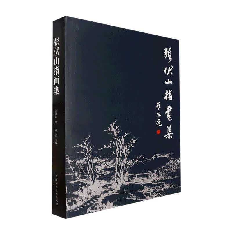 张伏山指画集蒋杰上海人民社