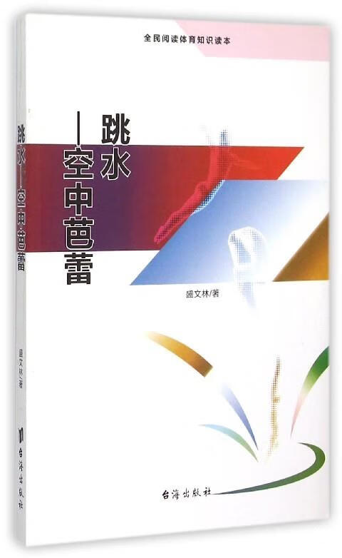 跳水-空中芭蕾