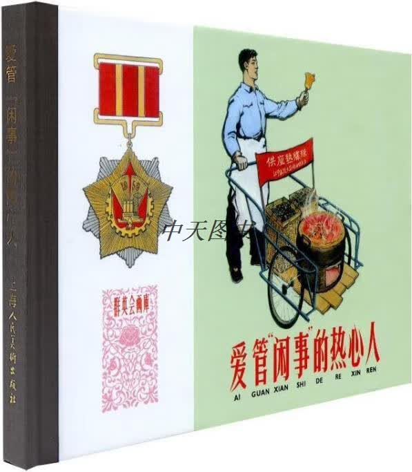 爱管“闲事”的热心人 徐进,施伟樑,仁年绘画 上海人民美术出版社