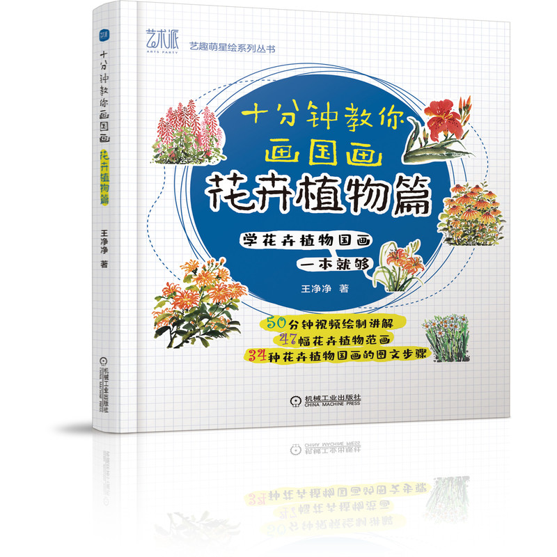 官网 十分钟教你画国画 花卉植物篇 王净净 国画技法 握笔手法 用笔方法 用墨与用色 常用国画颜料