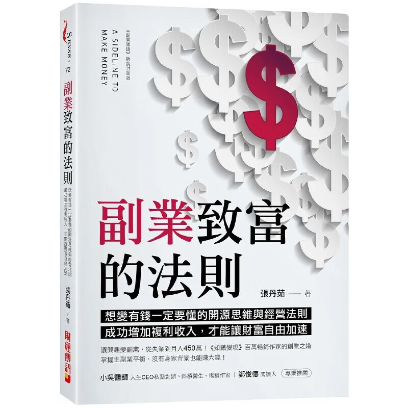 预售 副业致富的法则 ：想变有钱一定要懂的副业思维与经营法则！成功增加复利收入，才能让财富自由加速 财