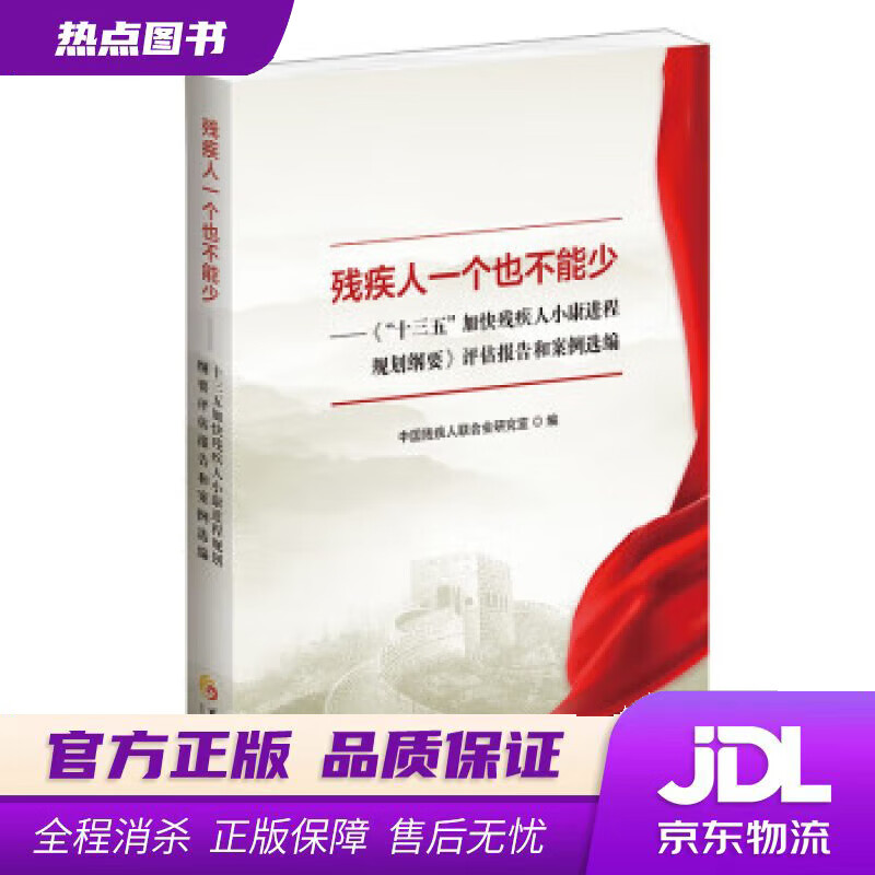 【 官方】残疾人一个也不能少 中国残疾人联合会研究室 华夏出版社有限公司