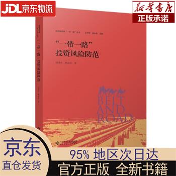 “一带一路”投资风险防范 刘清杰,胡必亮 著,王守军,胡必亮 北京师范大学出版社