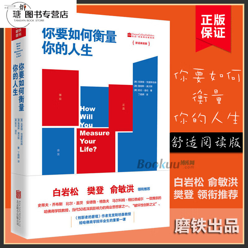你要如何衡量你的人生 舒适阅读版 克莱顿 克里斯坦森等著 白岩松樊登 你要如何衡量自己的人生 外国小说正能