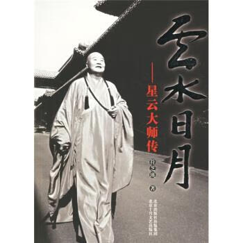 云水日月 符芝瑛 著【书】