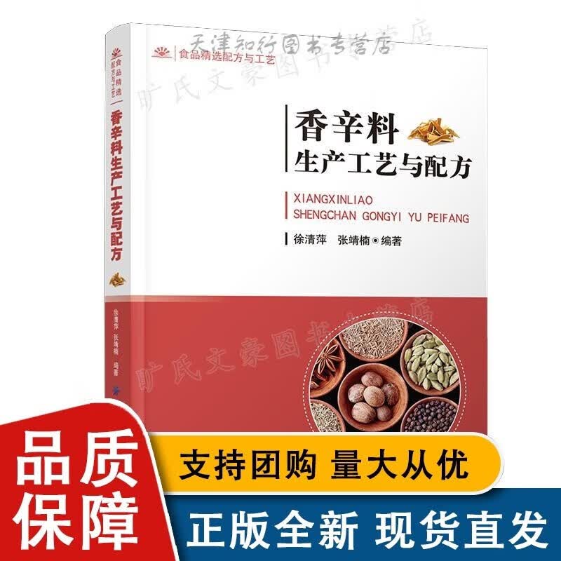 香辛料生产工艺与配方 徐清萍 著 中纺织全新