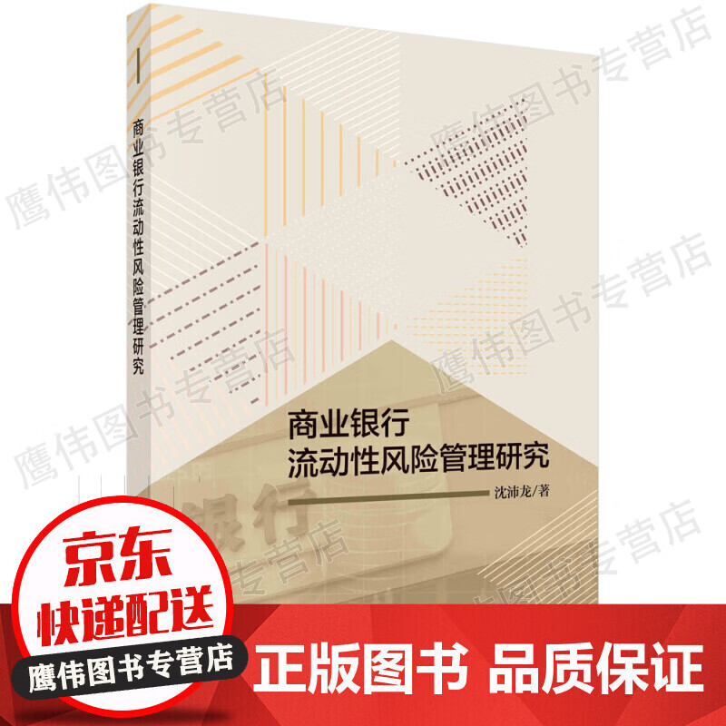 商业银行流动性风险管理研究
