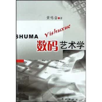 数码艺术学 黄鸣奋 著【书】