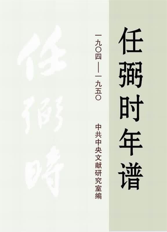 任弼时年谱 杨瑞广,章学新【书】