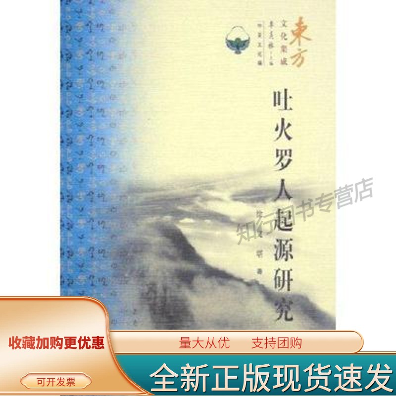 吐火罗人起源研究/东方文化集成丛书
