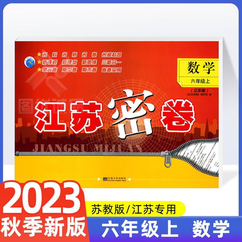 【江苏适用】小学6年级上册上学期测试题语文部编人教版数学苏教版英语译林版六年级上册 2023秋江苏密卷 数学苏教版6年级
