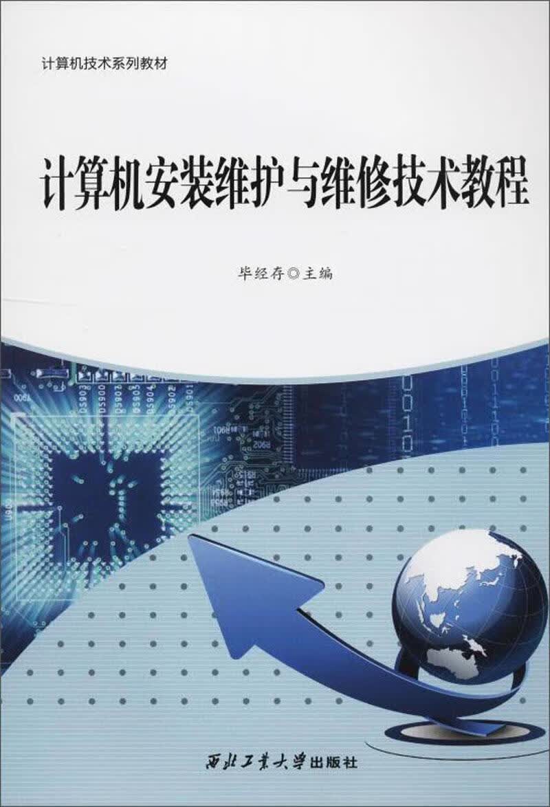 全新现货 计算机安装维护与维修技术教程 9787561263914 毕经存 西北工业大学出版社 计