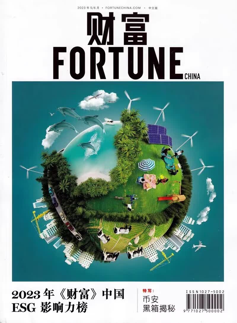 老师推荐财富杂志中文版2023年5月6月 2023年财富中国ESG影响力榜