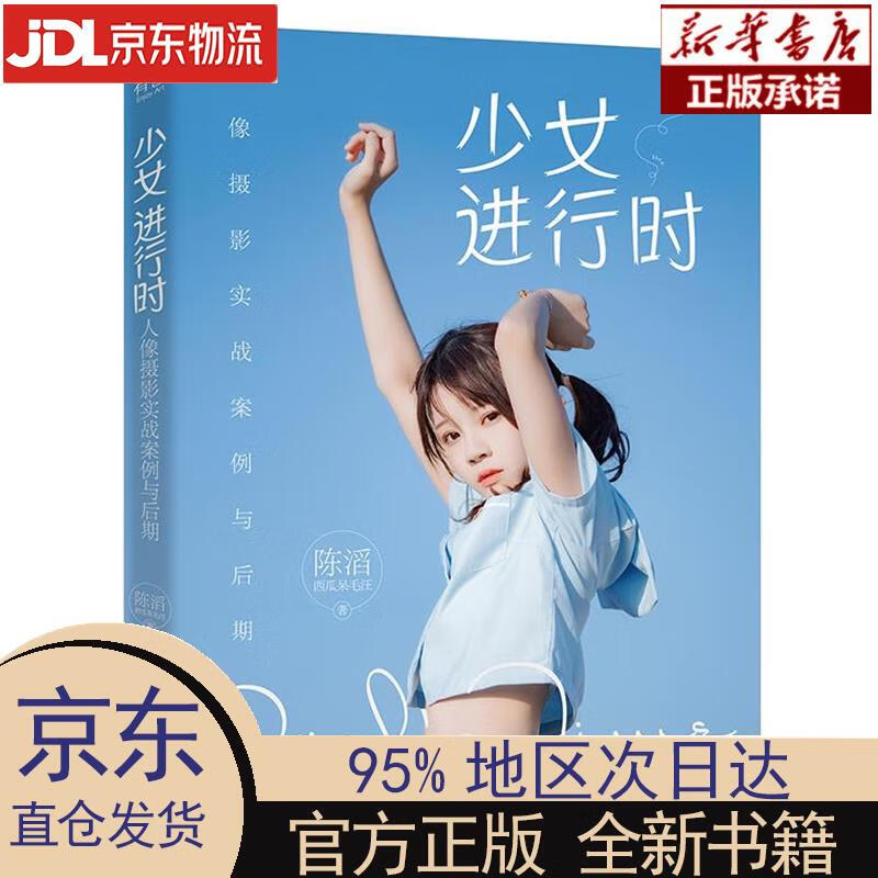 少女进行时：人像摄影实战案例与后期 陈滔（西瓜呆毛汪） 电子工业出版社 陈滔 电子工业